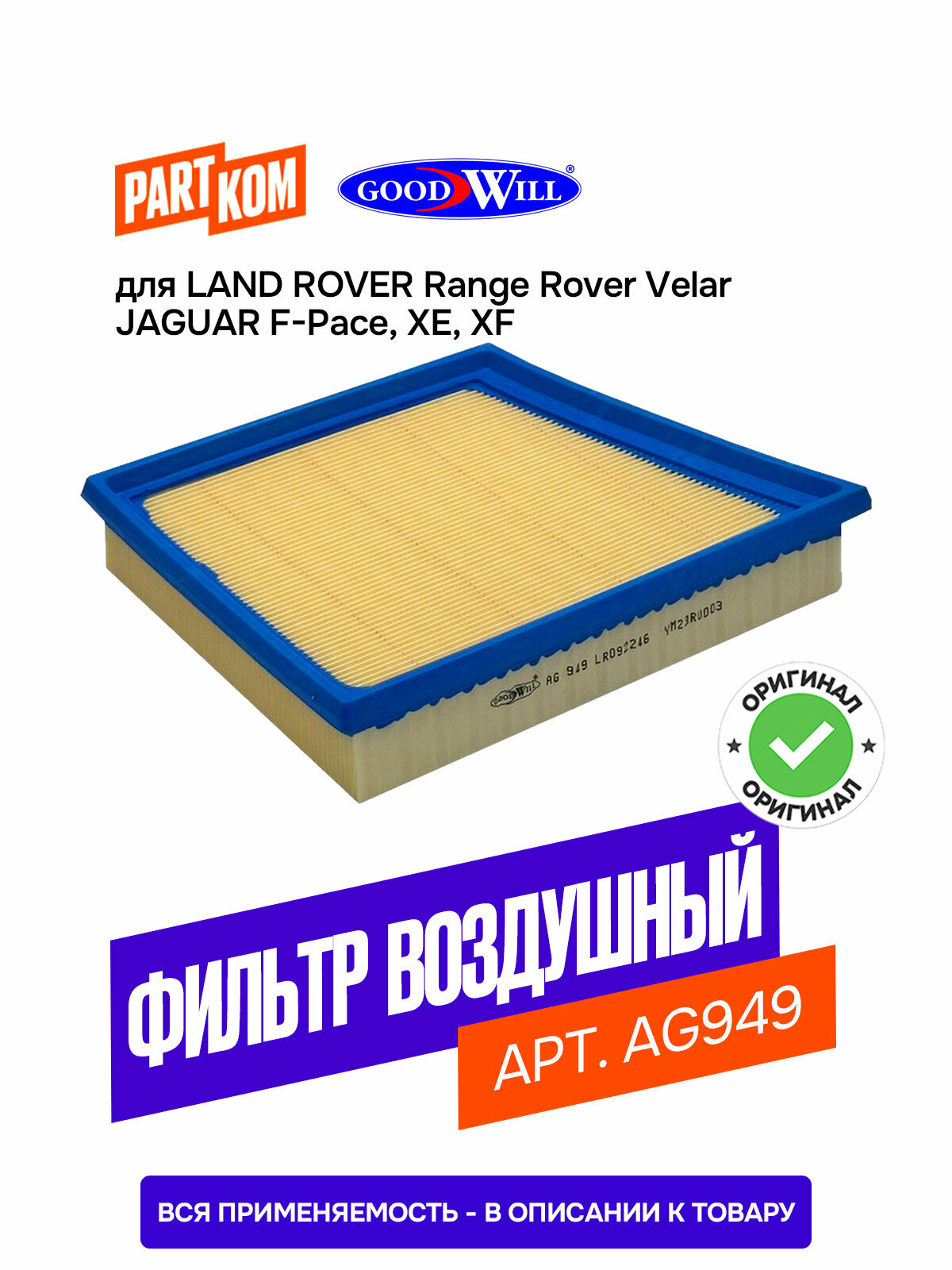 Фильтр воздушный Goodwill AG949 для JAGUAR XE, F, LAND ROVER Range Rover