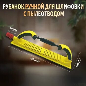 Рубанок ручной для шлифовки 430*70мм с липучкой под ленты с пылеотводом