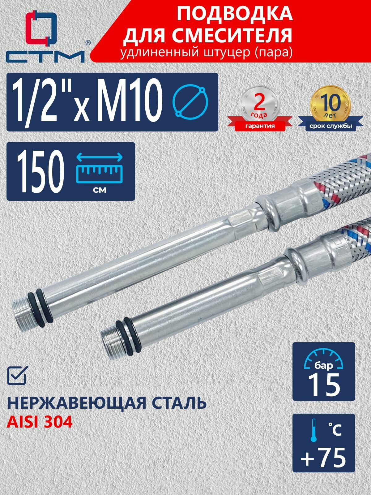 Гибкая подводка для смесителя 1/2", 150 СМ, М10 Штуцер: (10 см и 8 см), Гайка-штуцер , 2 шт