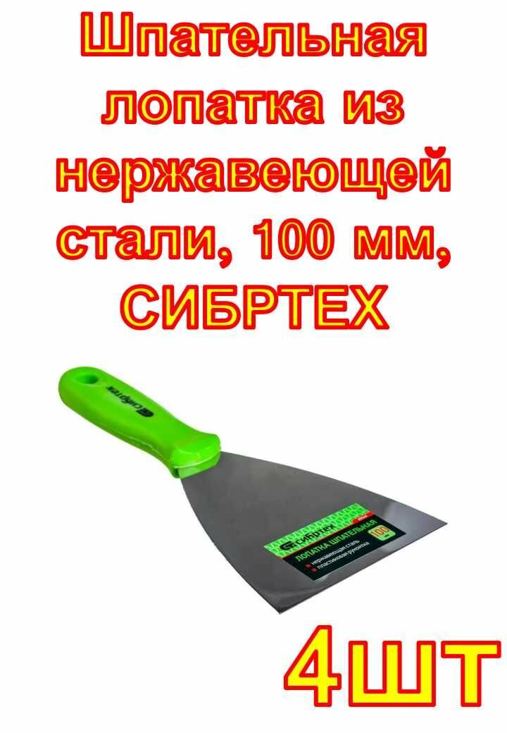Шпательная лопатка из нержавеющей стали, 100 мм, СИБРТЕХ, 4 штуки