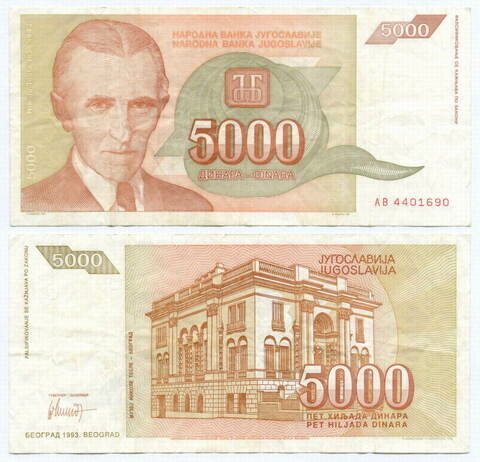 Банкнота Югославии 5 000 динаров 1993 год AB 4401690. VF