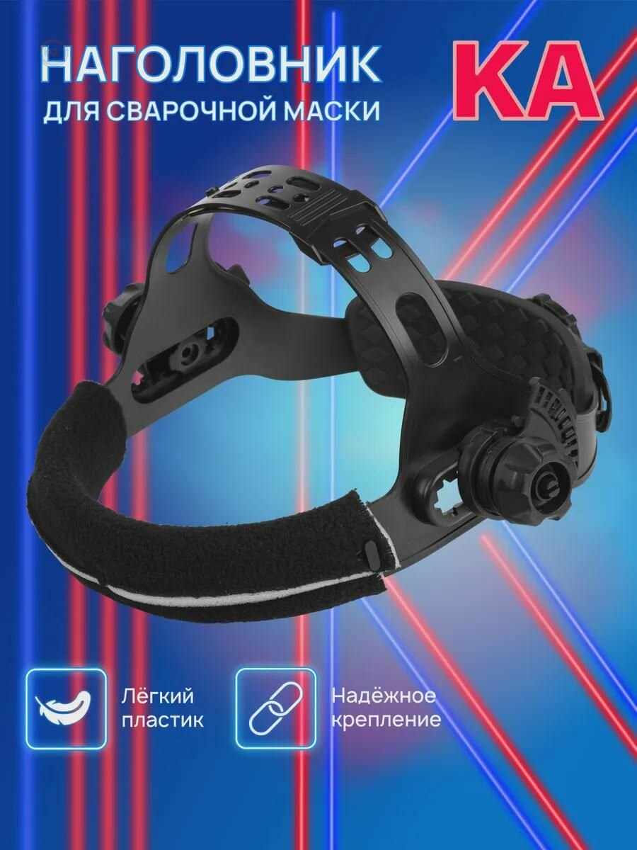 Оголовье для сварочной маски КА, регулируемый головной держатель с мягкой набивкой и храповым механизмом, универсальный комплект для сварщика