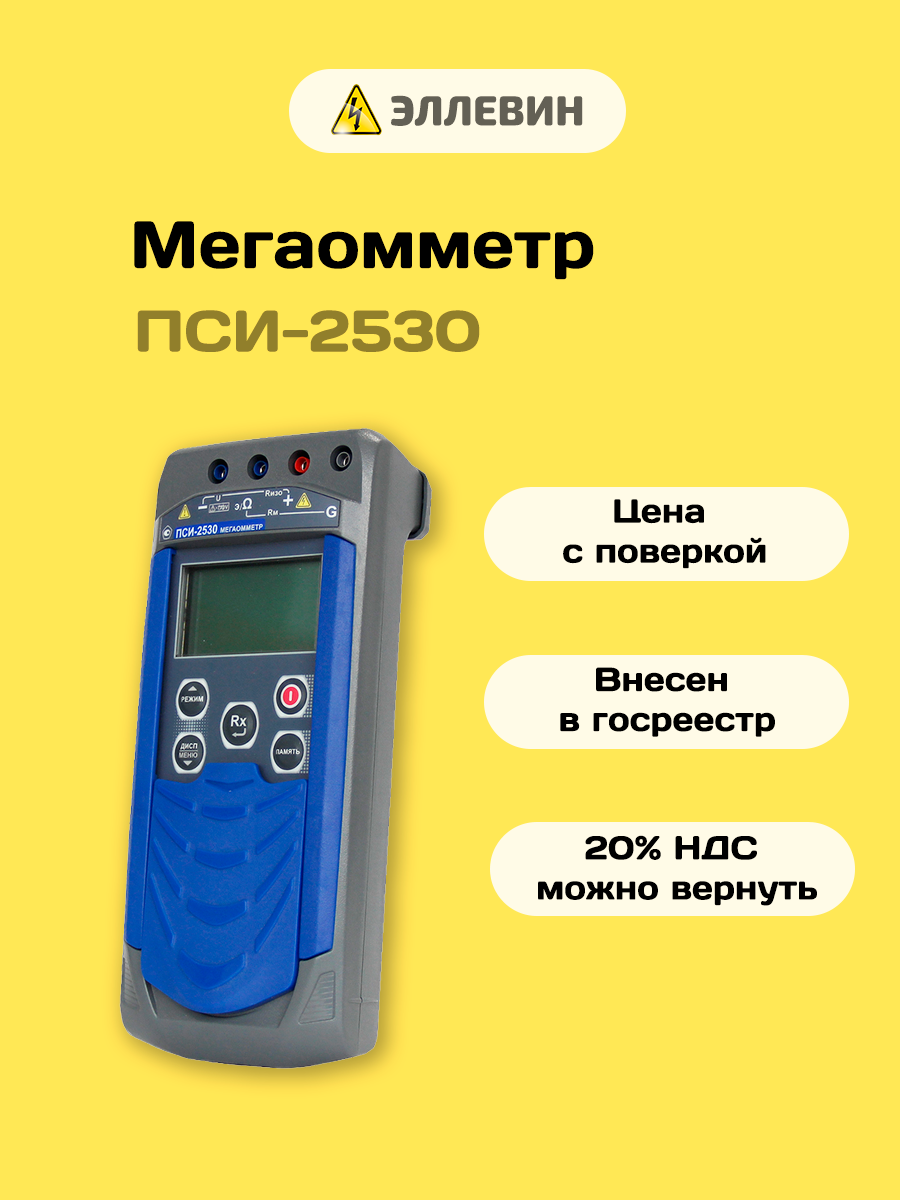Мегаомметр ПСИ-2530 Радио-сервис, с поверкой, с фиксацией измерений, цифровой