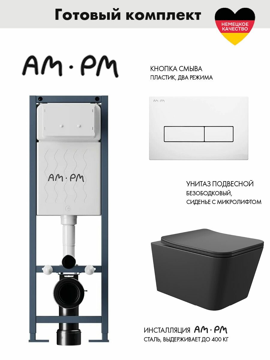 Комплект AM.PM I012711.0301 ErgoFit инсталляция для унитаза с клавишей ErgoFit M пластик, белый глянцевый + Унитаз 520*370 безободковый, сиденье Soft-Close, черный матовый, квадрат