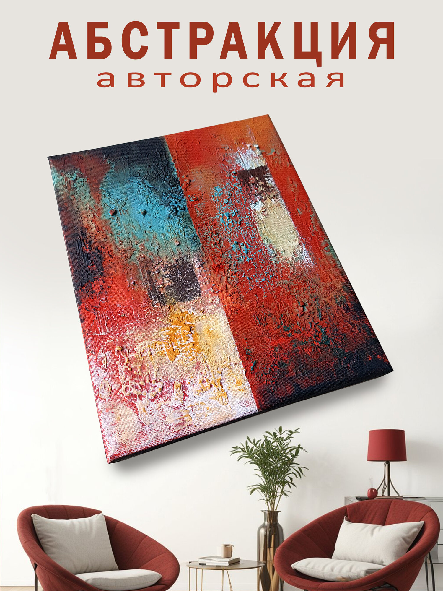 Картина интерьерная абстракция на холсте 20х25см, ручная работа, акрил, авторская текстурная живопись на стену