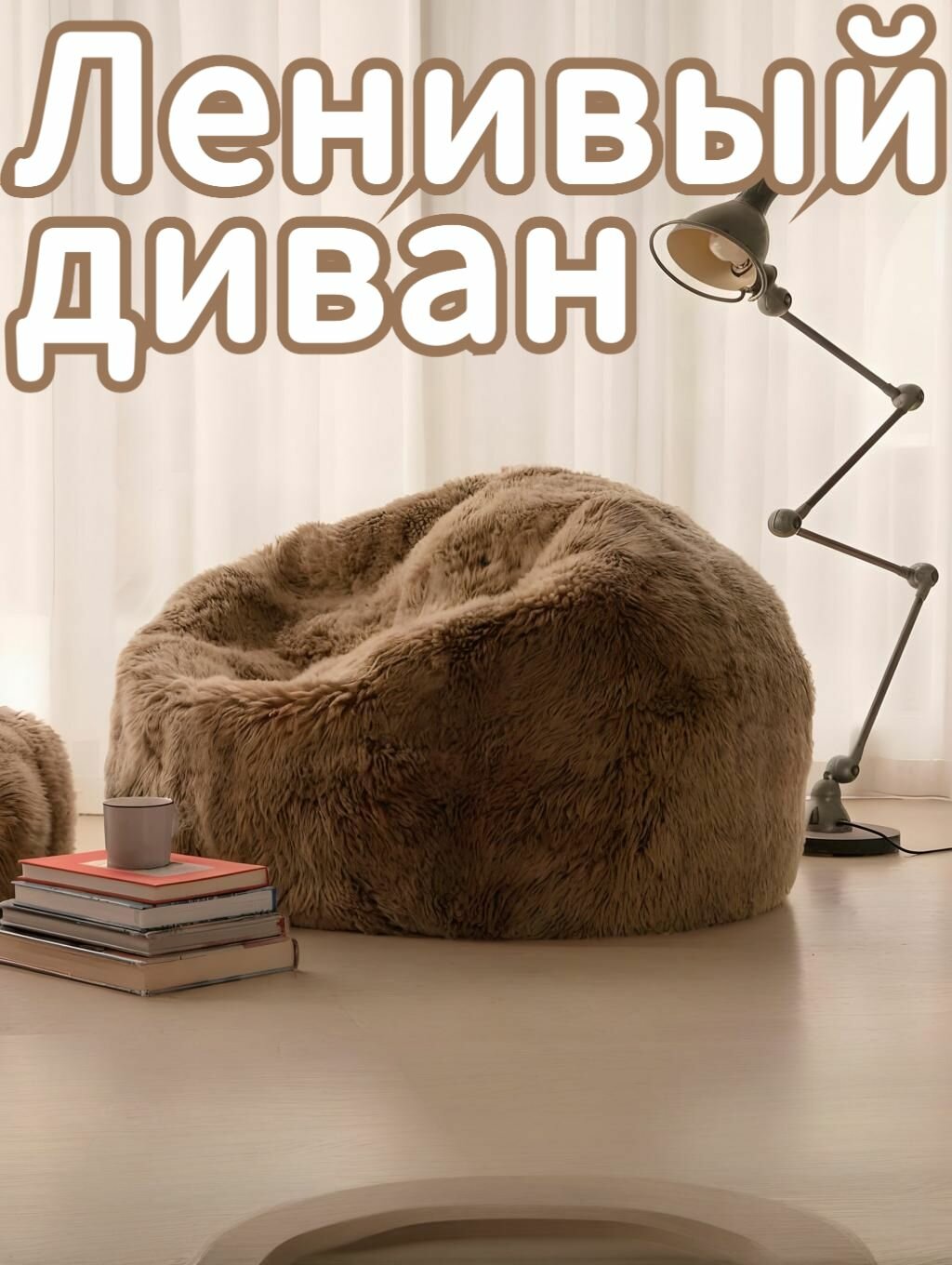 Большое плюшевое кресло-мешок без обивки, коричневое, удобное кресло, используемое в гостиной, спальне или детской