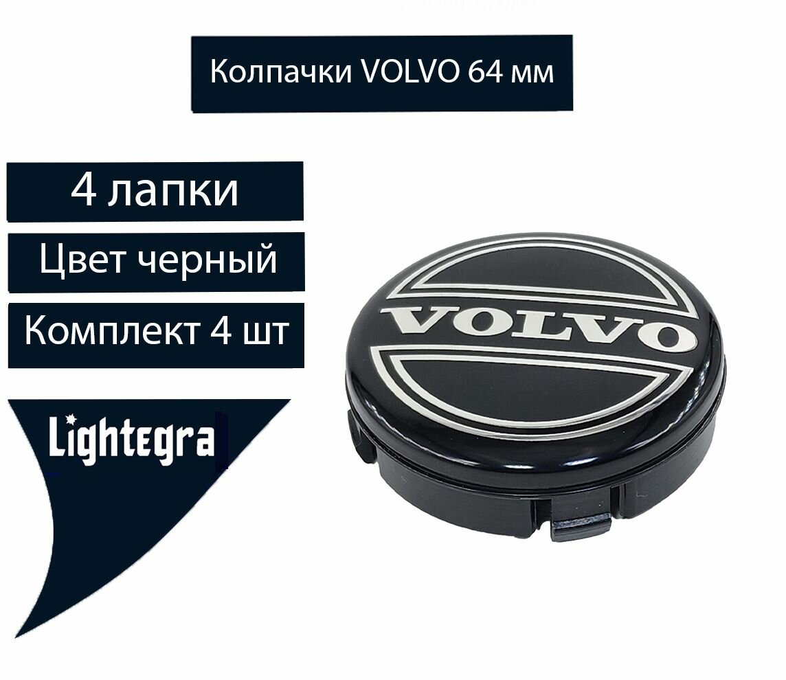 Колпачки на литые диски VOLVO 64х63х11 мм черные 4шт.