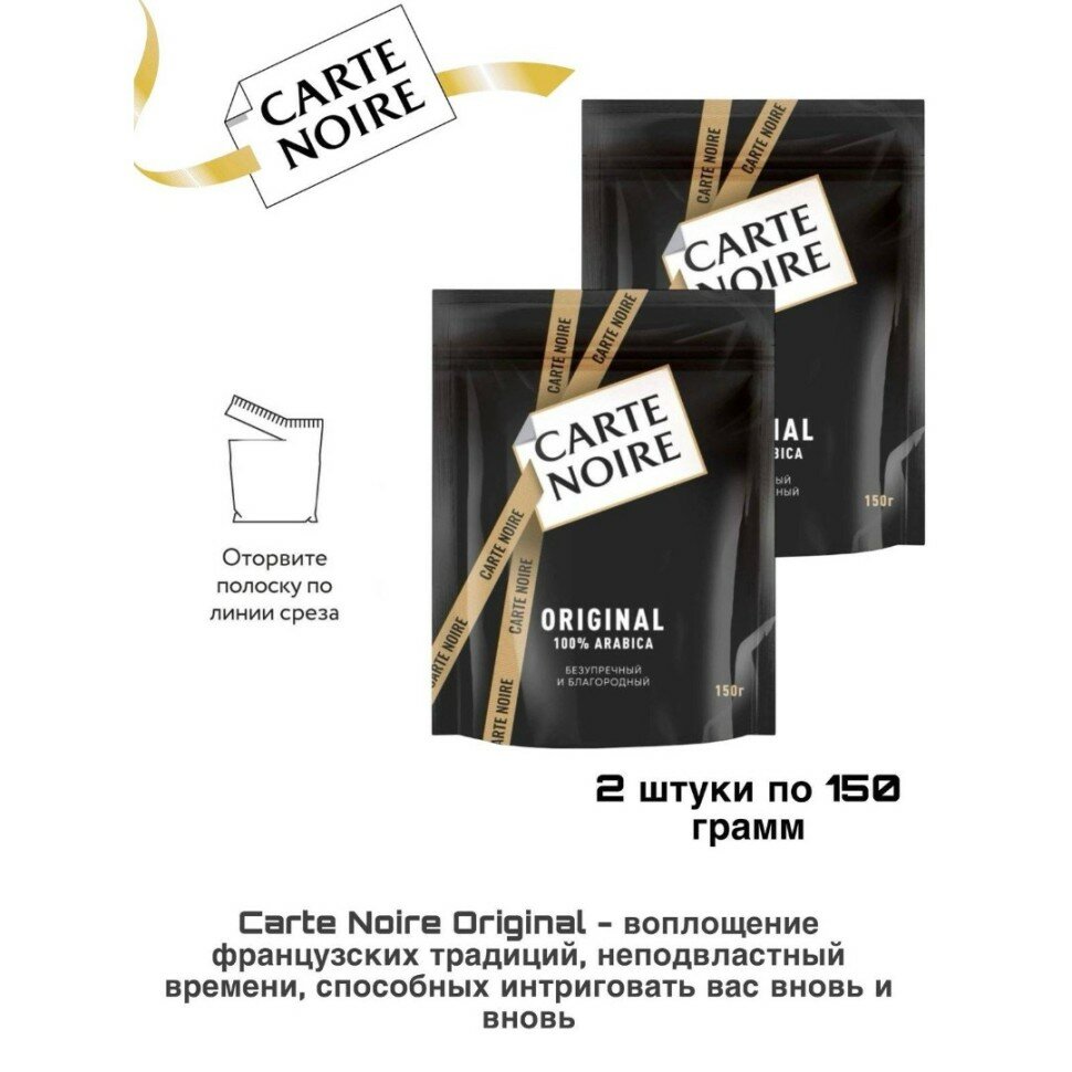 Кофе растворимый сублимированный Carte Noire карт уар 150 грамм в пакете, 2 штуки