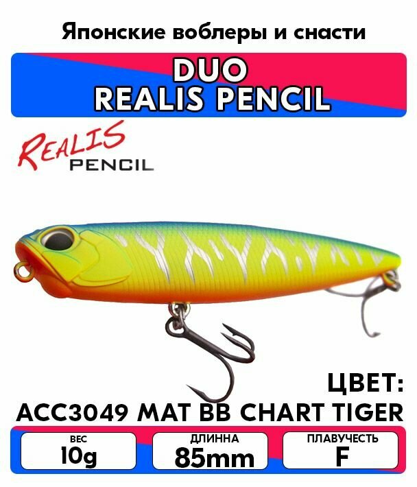 Воблер DUO REALIS PENCIL 85 10g цвет ACC3049 MAT BB CHART TIGER