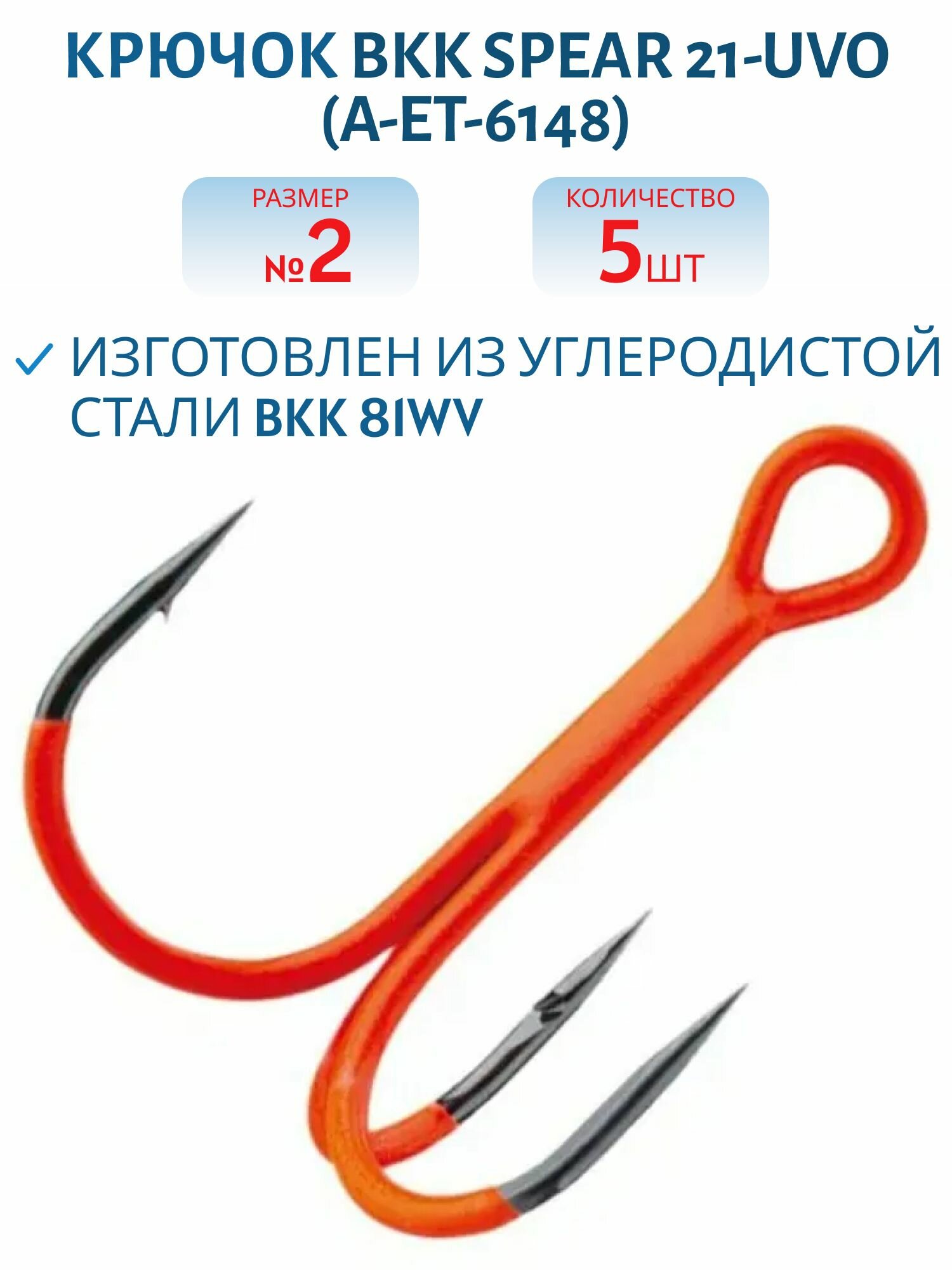 Крючок тройной BKK Spear 21-UVO (A-ET-6148) #2, 5 шт