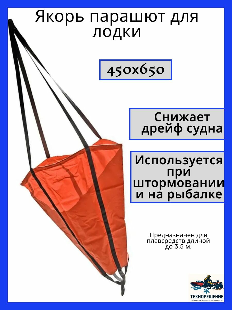 Якорь парашют для лодки/плавучий якорь для лодки, 450х650 мм (10249149)