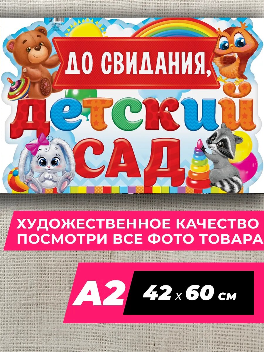 Постер до свидания детский сад на стену A2, матовая фотобумага премиум качества