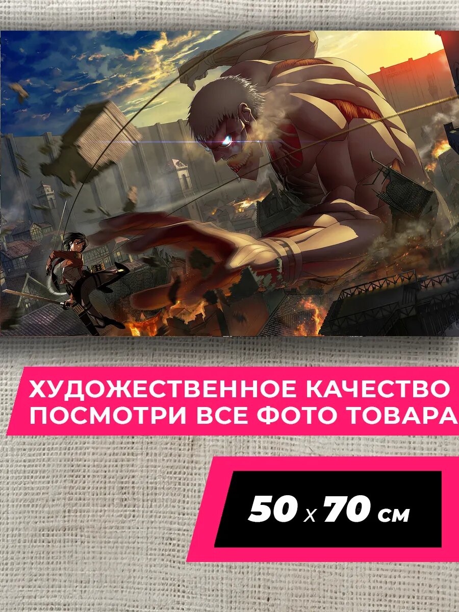 Постер Атака Титанов на стену 101 Attack on Titan 50 на 70, матовая фотобумага премиум качества