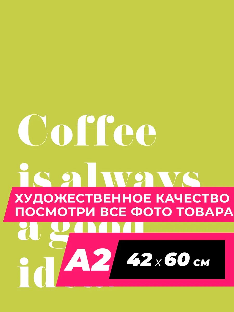 Coffee is always a good idea Кофе всегда идея A2, матовая фотобумага премиум качества