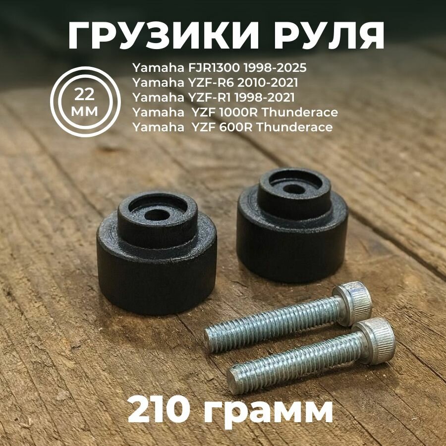 Грузики руля YAMAHA YZF-R1, FJR1300, 210 грамм CRAZY IRON