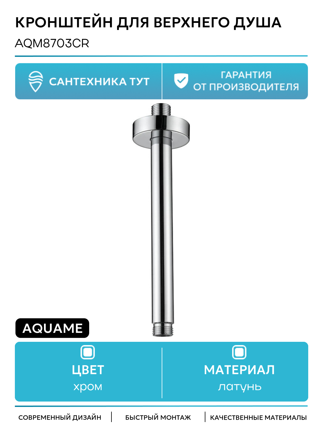 Кронштейн для верхнего душа AQUAme AQM8703CR Держатель верхнего душа, L=200мм, потолочный, хром