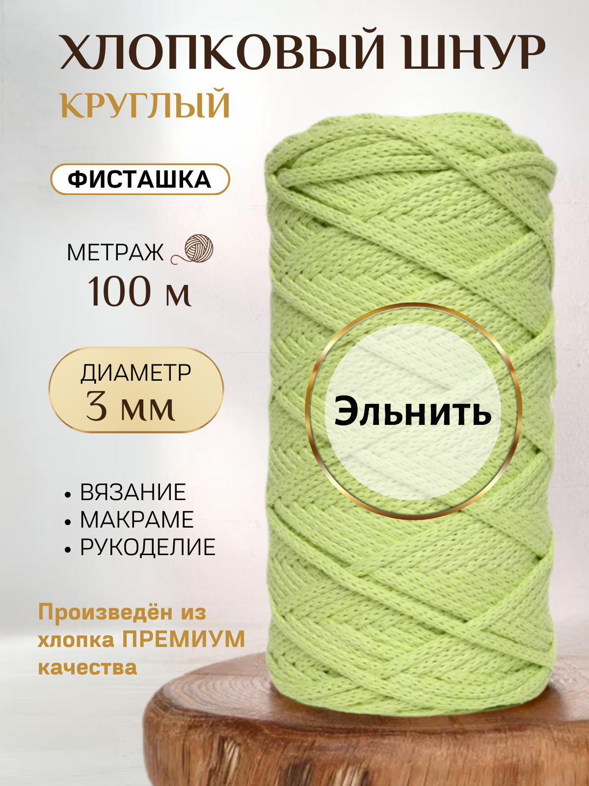 Шнур хлопковый эльнить - 3 мм, 100 м, без сердечника /шнур для вязания, рукоделия, макраме/"фисташка"