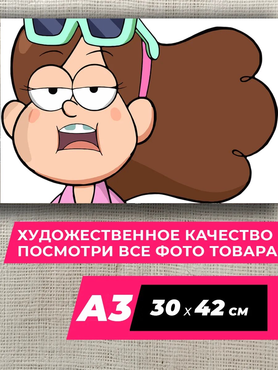 Постер Гравити Фолз на стену 11 Gravity Falls A3, матовая фотобумага премиум качества