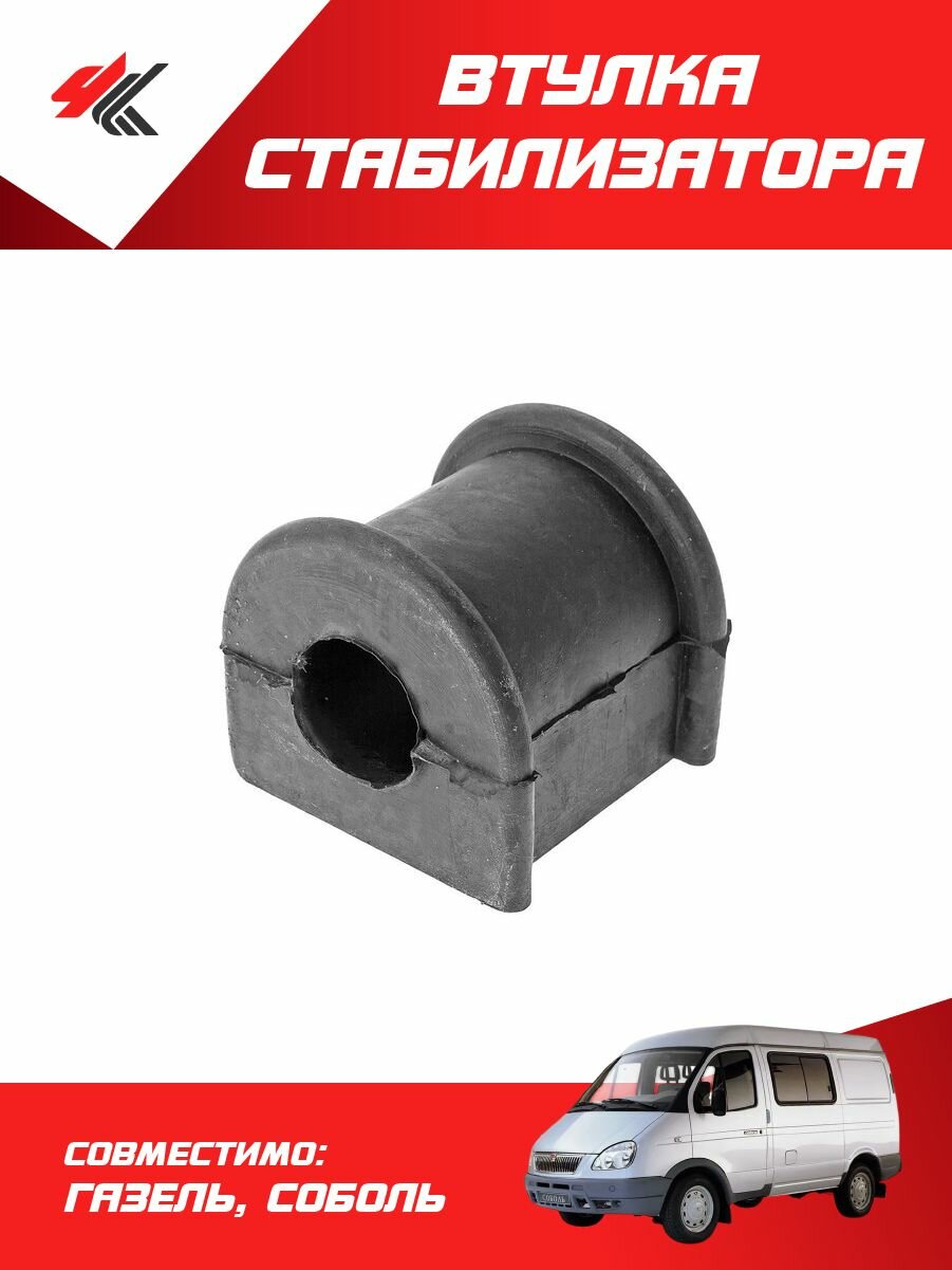 Втулка стабилизатора заднего моста газель, соболь (металл) / ГАЗ
