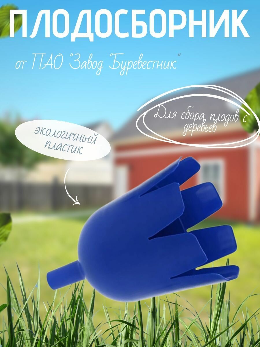 Плодосборник пластиковый Буревестник , для яблок и других плодов на высоте, для черенка-20 мм