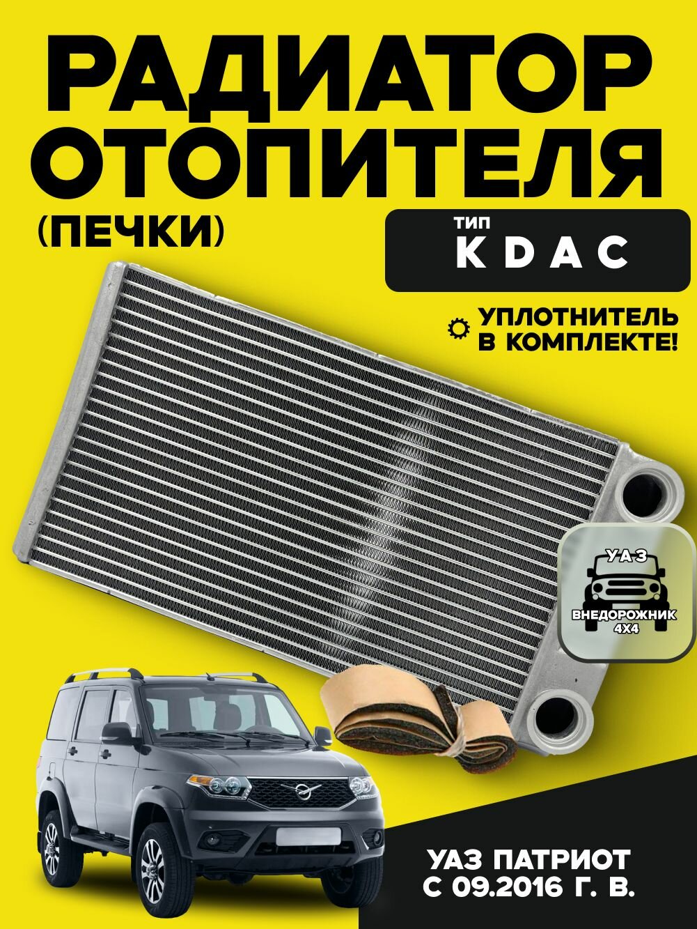 Радиатор отопителя (печки) УАЗ Патриот с 09.2016 г. в. (тип KDAC)