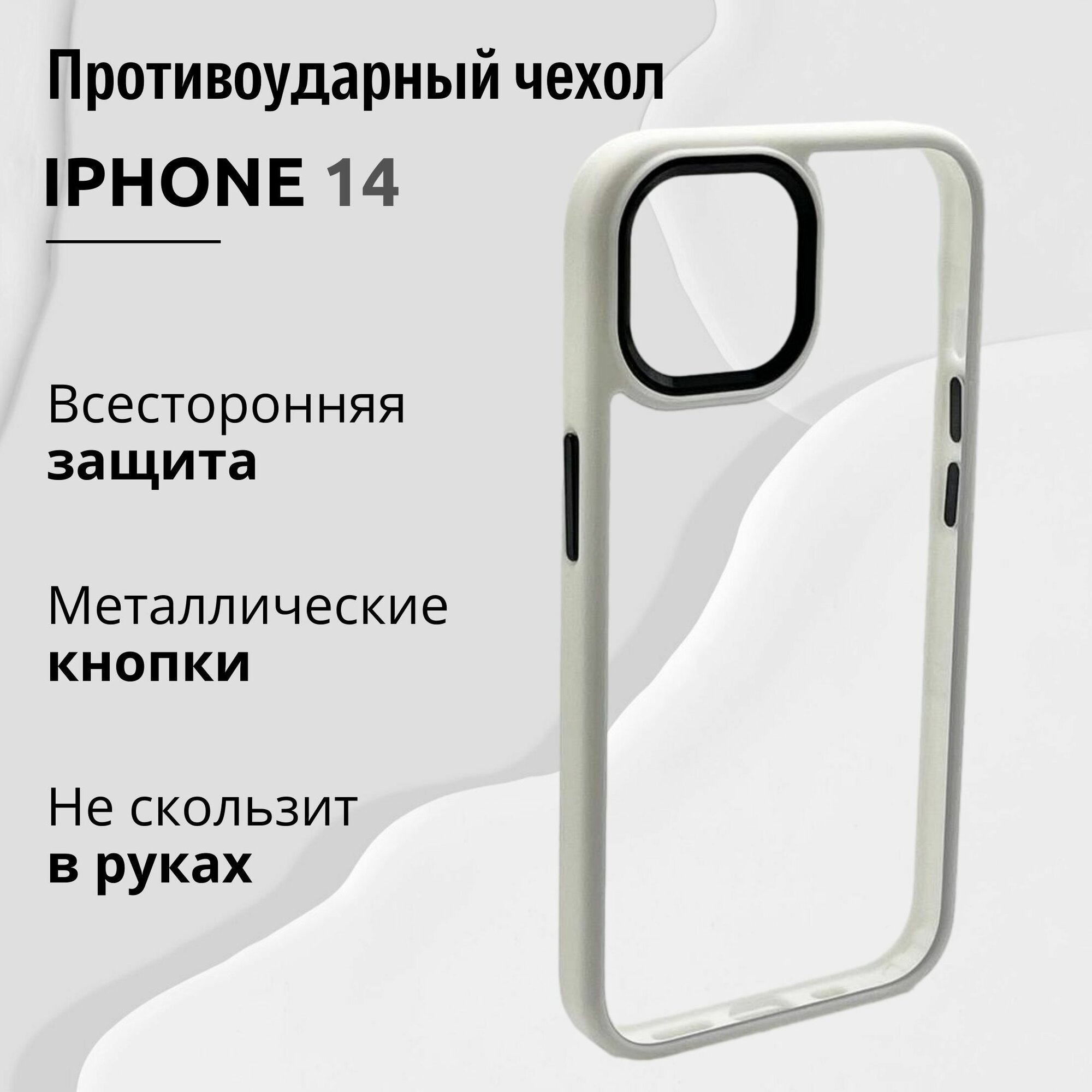 Чехол для Iphone 14 прозрачный с Белой рамкой, Премиум, Кейс для Айфона 14 люкс, Белый