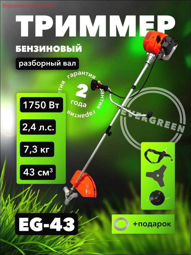 Садовый триммер бензиновый EVERGREEN EG-43 (разборный вал)+подарок