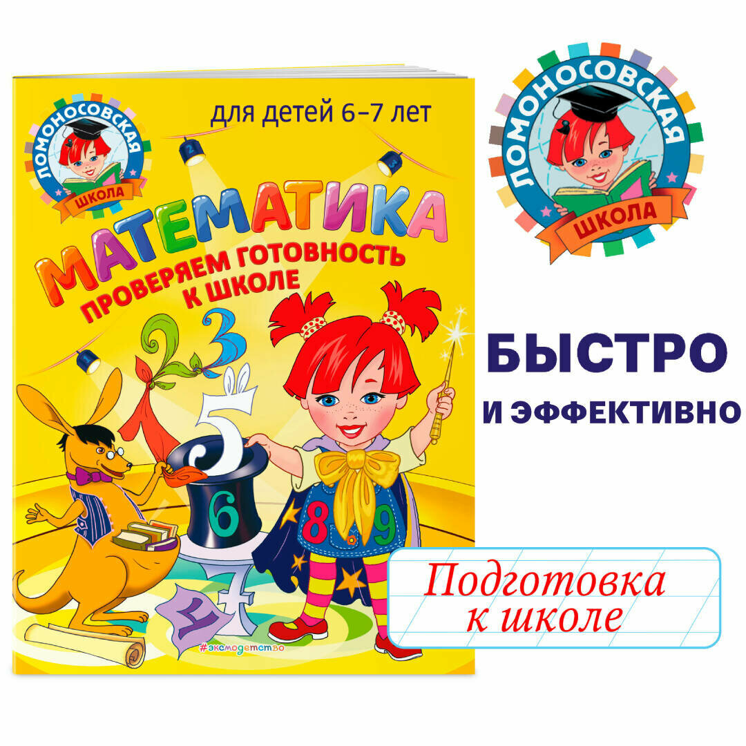 Пятак С. В, Мальцева И. М. Математика. Проверяем готовность к школе: для детей 6-7 лет