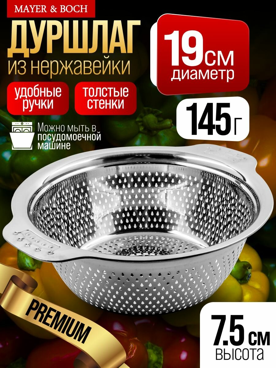 Дуршлаг 19 см серебристый MAYER&BOCH , из нержавеющей стали , металлический дуршлаг