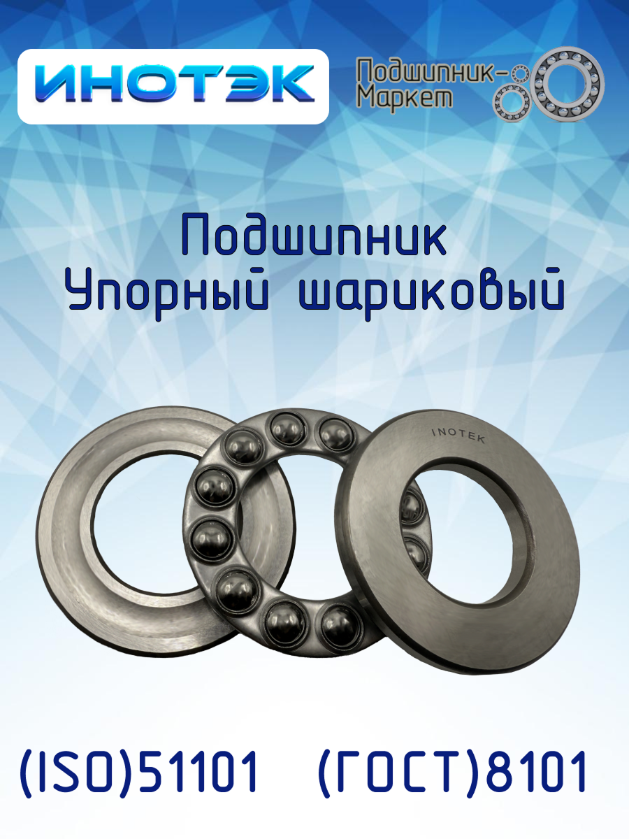Подшипник инотэк упорный 51101 (8101)
