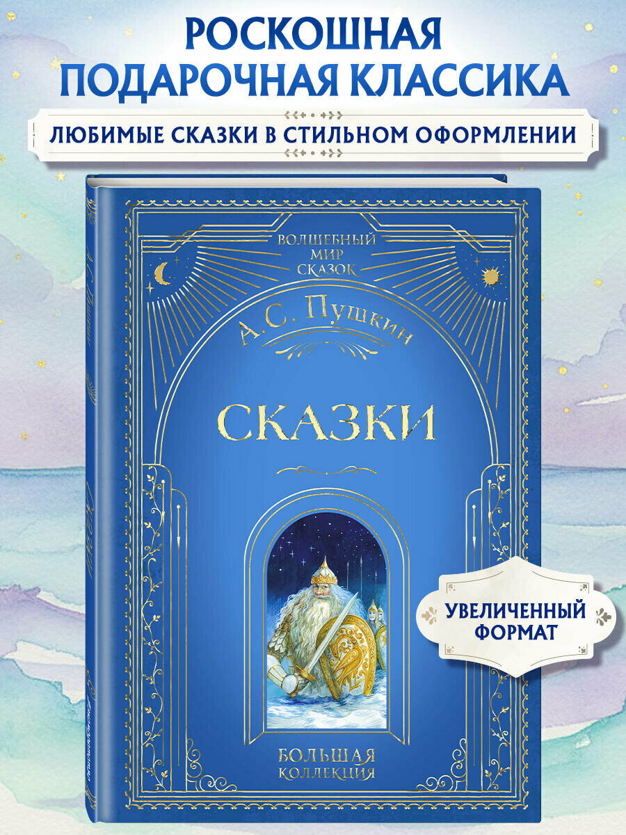 Пушкин А. С. Сказки (ил. А. Власовой)
