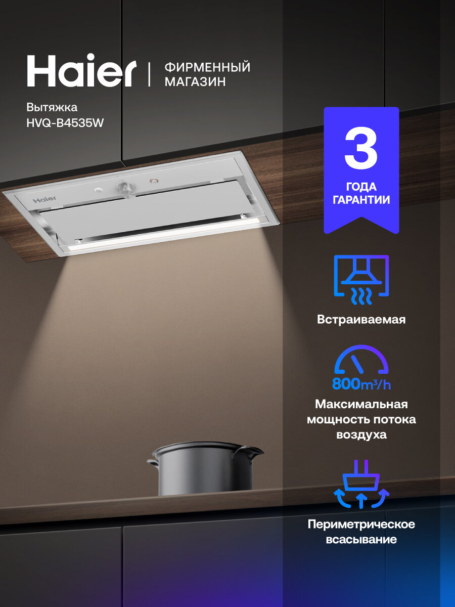 Встраиваемая кухонная вытяжка Haier HVQ-B4535W, белая