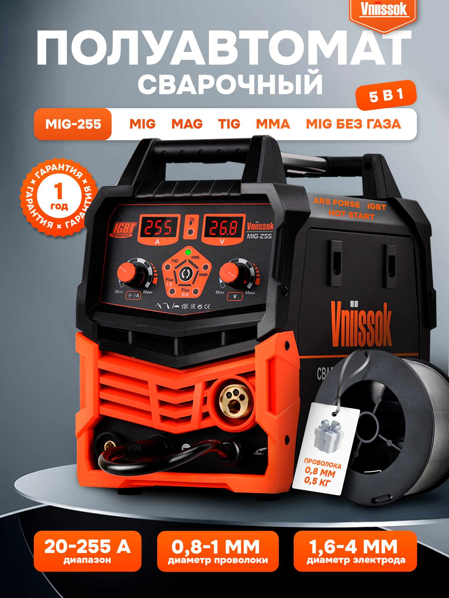 Сварочный полуавтомат с газом/без газа Vniissok MIG-255 5 в 1