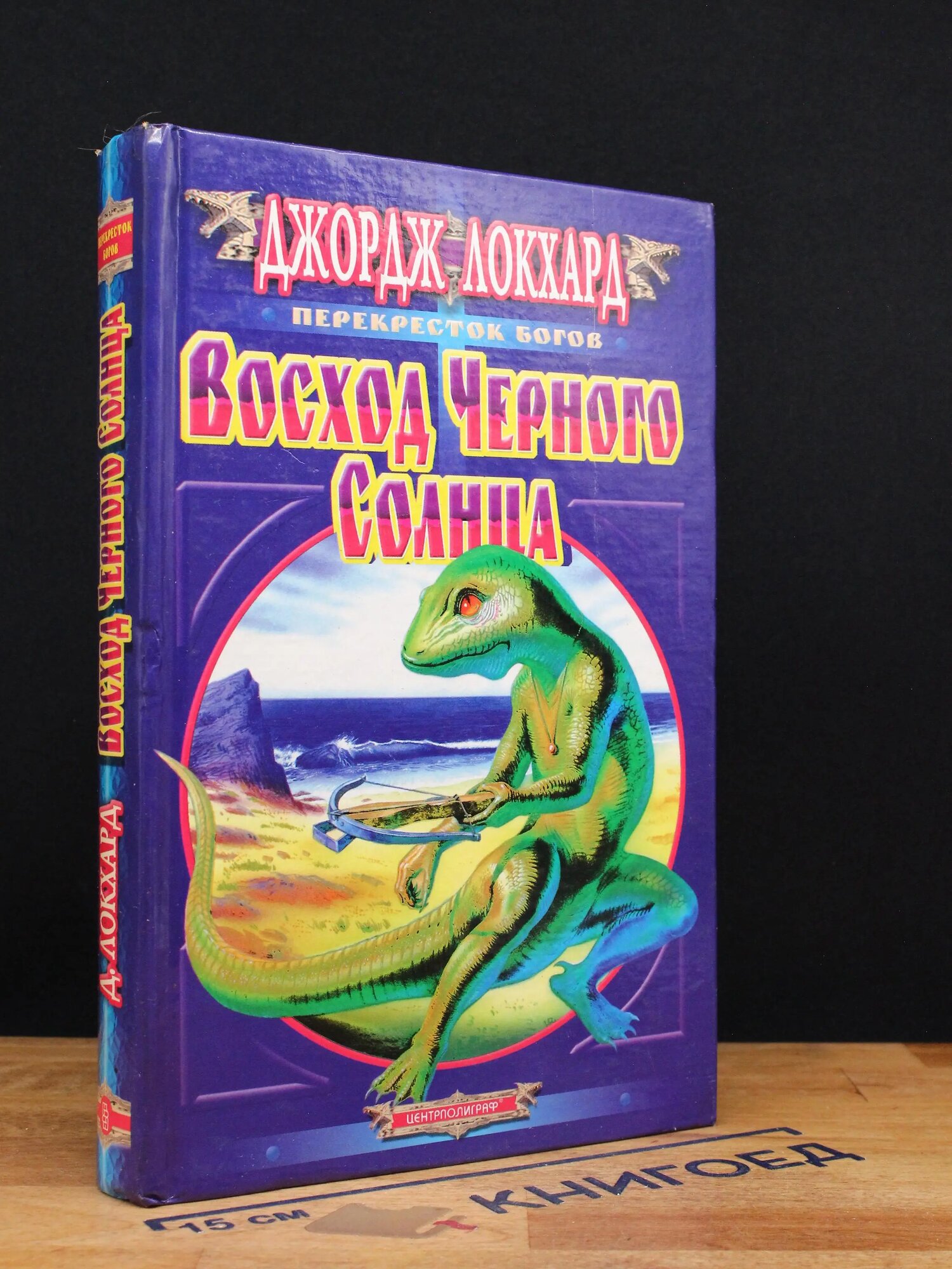 Книга. (Дефект) Восход Черного Солнца 2001 (2046513631070)