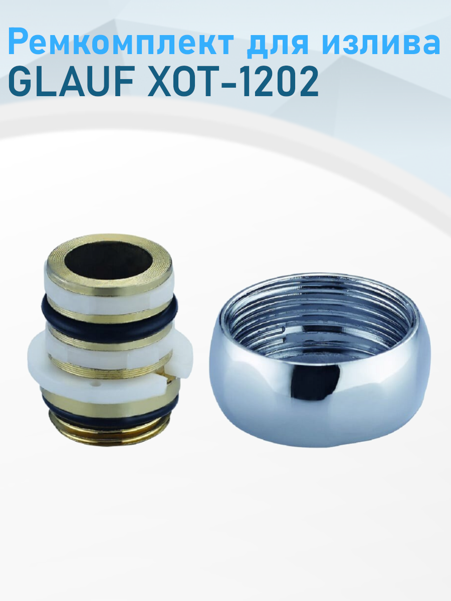 Ремкомплект для излива GLAUF ХОТ-1202 81209