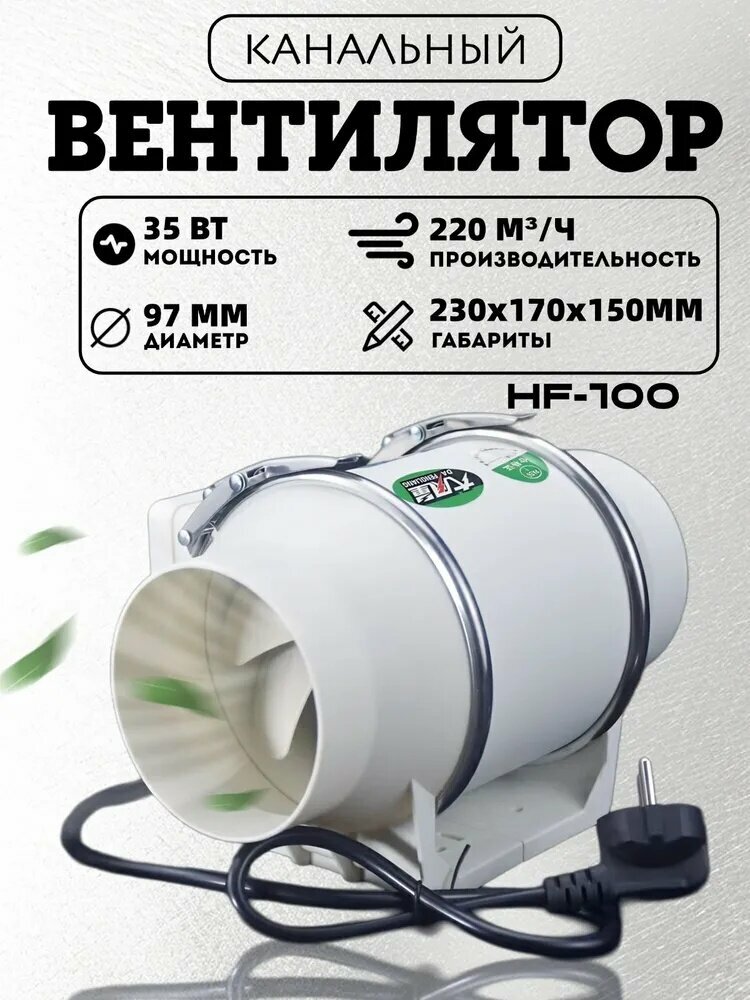 Канальный вентилятор HF-100, мощность 35Вт, производительность до 220м³, белый