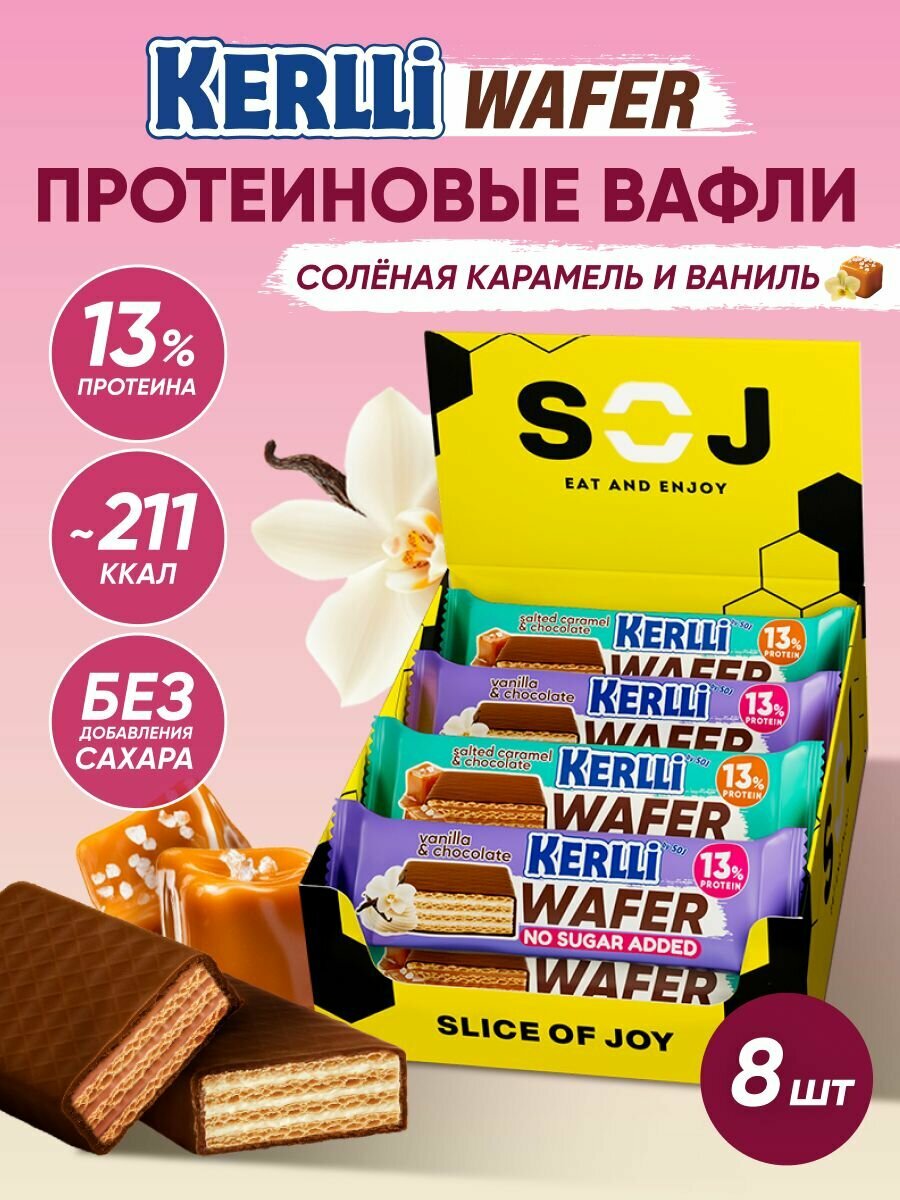 KERLLI Протеиновые вафли без сахара Ассорти 8 шт х 45г