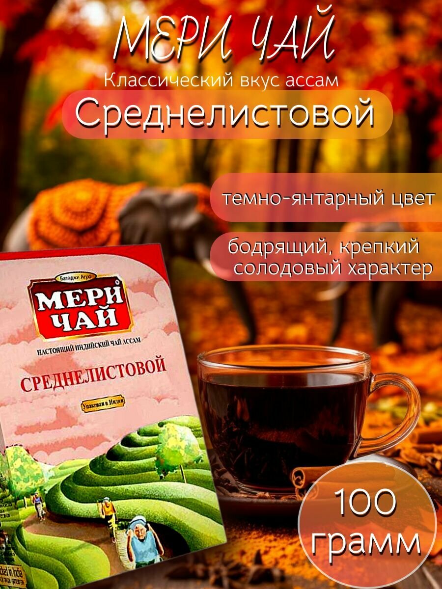 Чай Мери Чай Мери Чай, черный, среднелистовой, ассамский, 100г