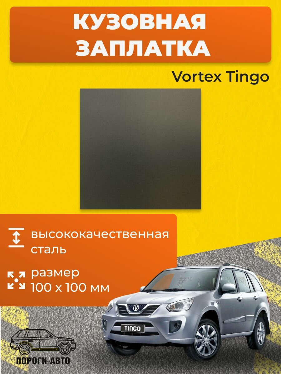 Кузовная заплатка 100х100мм для Vortex Tingo, холоднокатаная сталь толщина 0.8-1.0мм