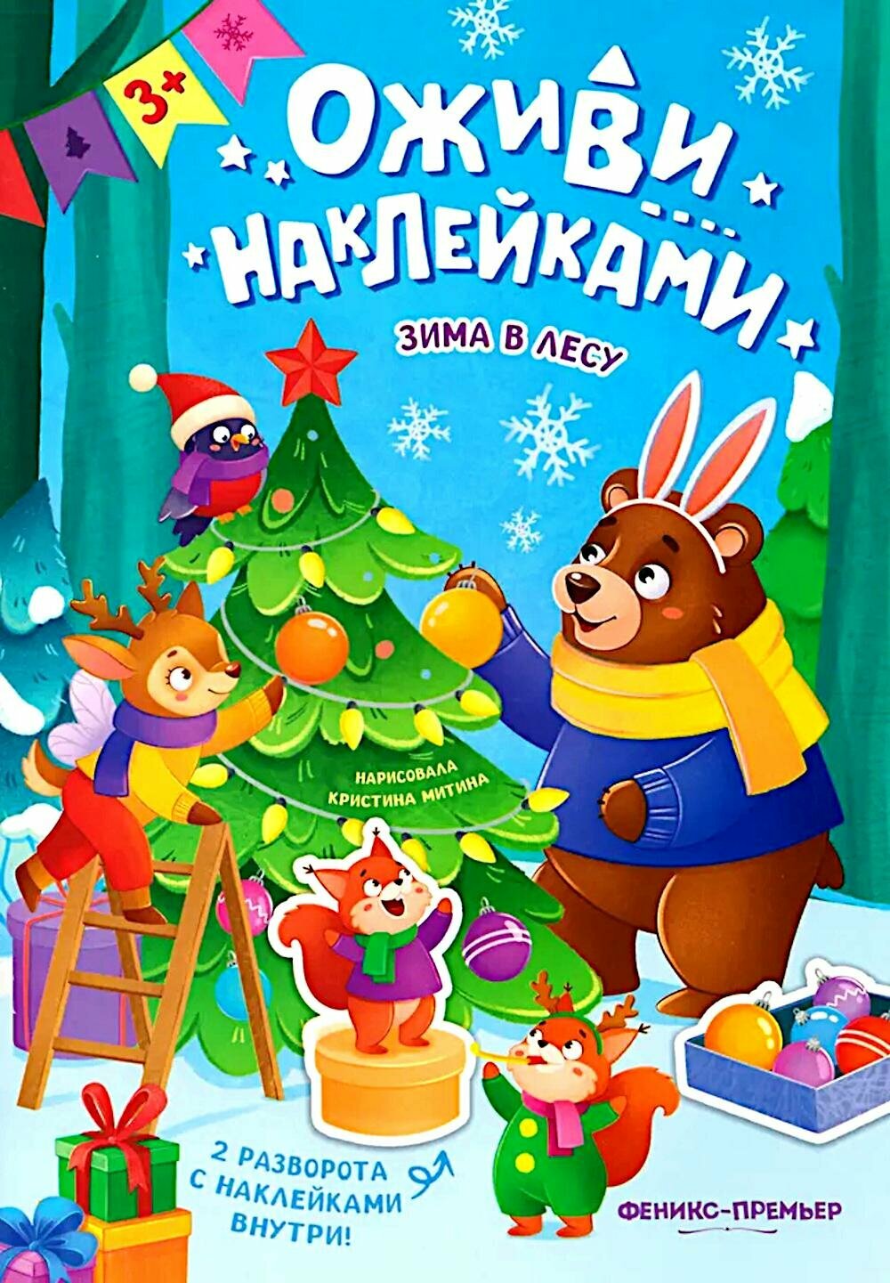 Зима в лесу: книжка с наклейками. Феникс