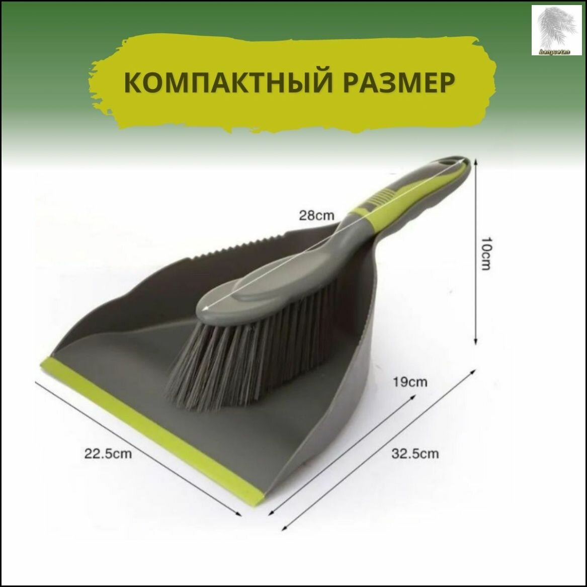 Эксклюзивный совок для сухого мусора, дополненный щеткой