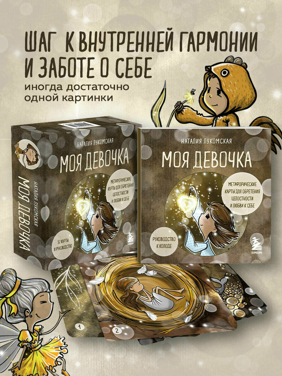 Лукомская Н. В. Моя девочка. Метафорические карты для обретения целостности и любви к себе (52 карты и руководство в коробке)
