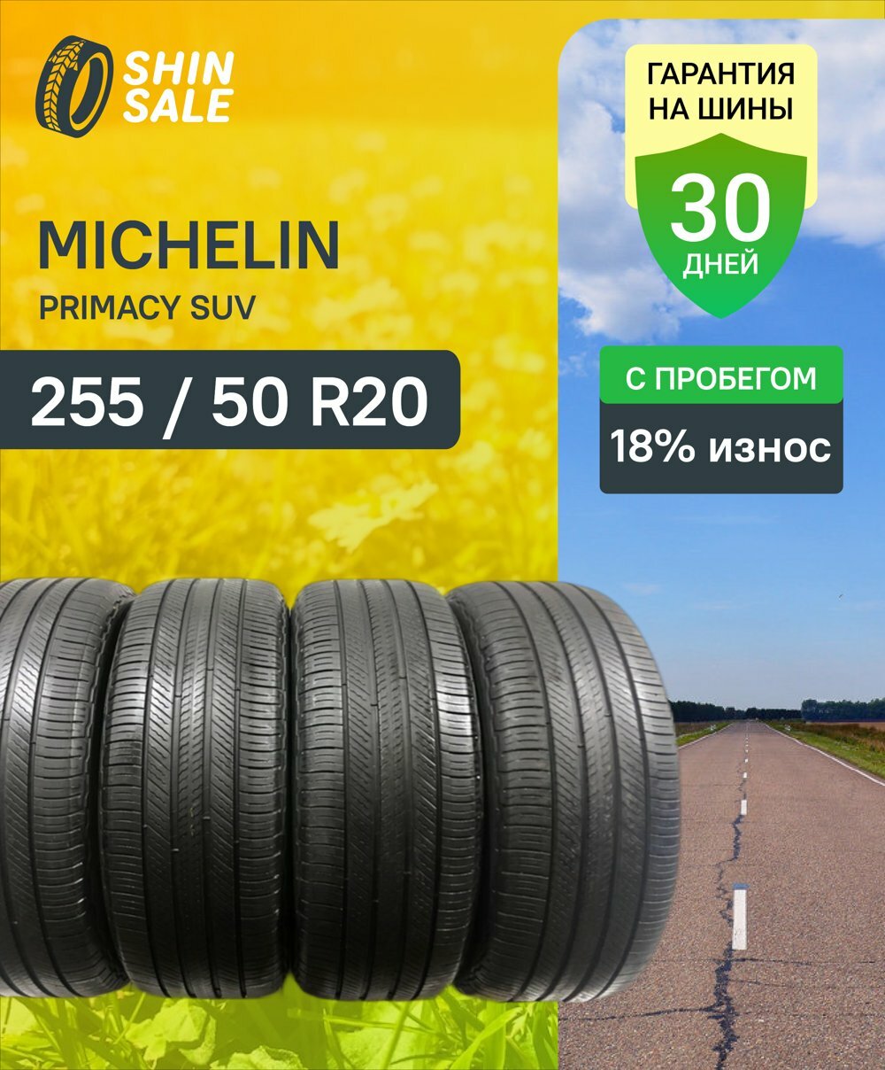 Летние БУ шины Michelin Primacy SUV 255/50 R20 18.0% износ T0151221