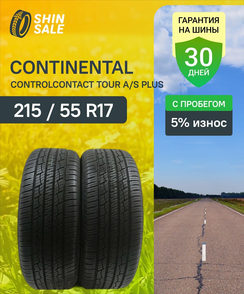 Летние БУ шины Continental ControlContact Tour A/S Plus 215/55 R17 5.0% износ T0153815