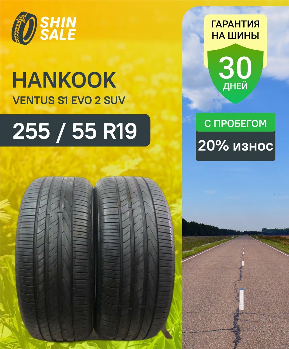 Комплект (2 шт) летних БУ шин Hankook Ventus S1 Evo 2 SUV K117A 255/55 R19 15.0% износ T0115819