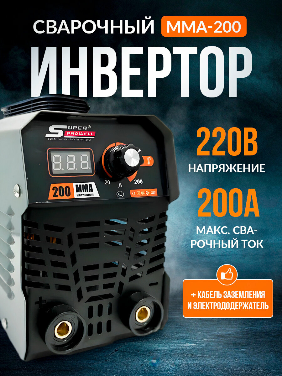 Инвертор сварочный SUPER PROWELL MMA-200, ручная дуговая сварка