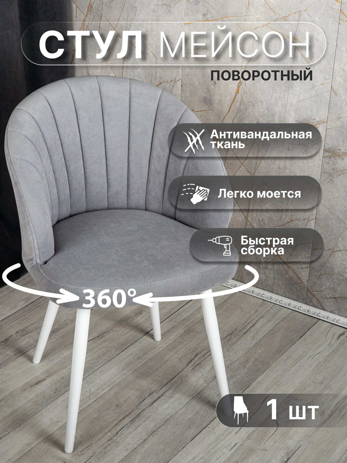 Стулья для кухни У Стулыча Мейсон, поворотный механизм, стулья кухонные, велюр, белый/серый