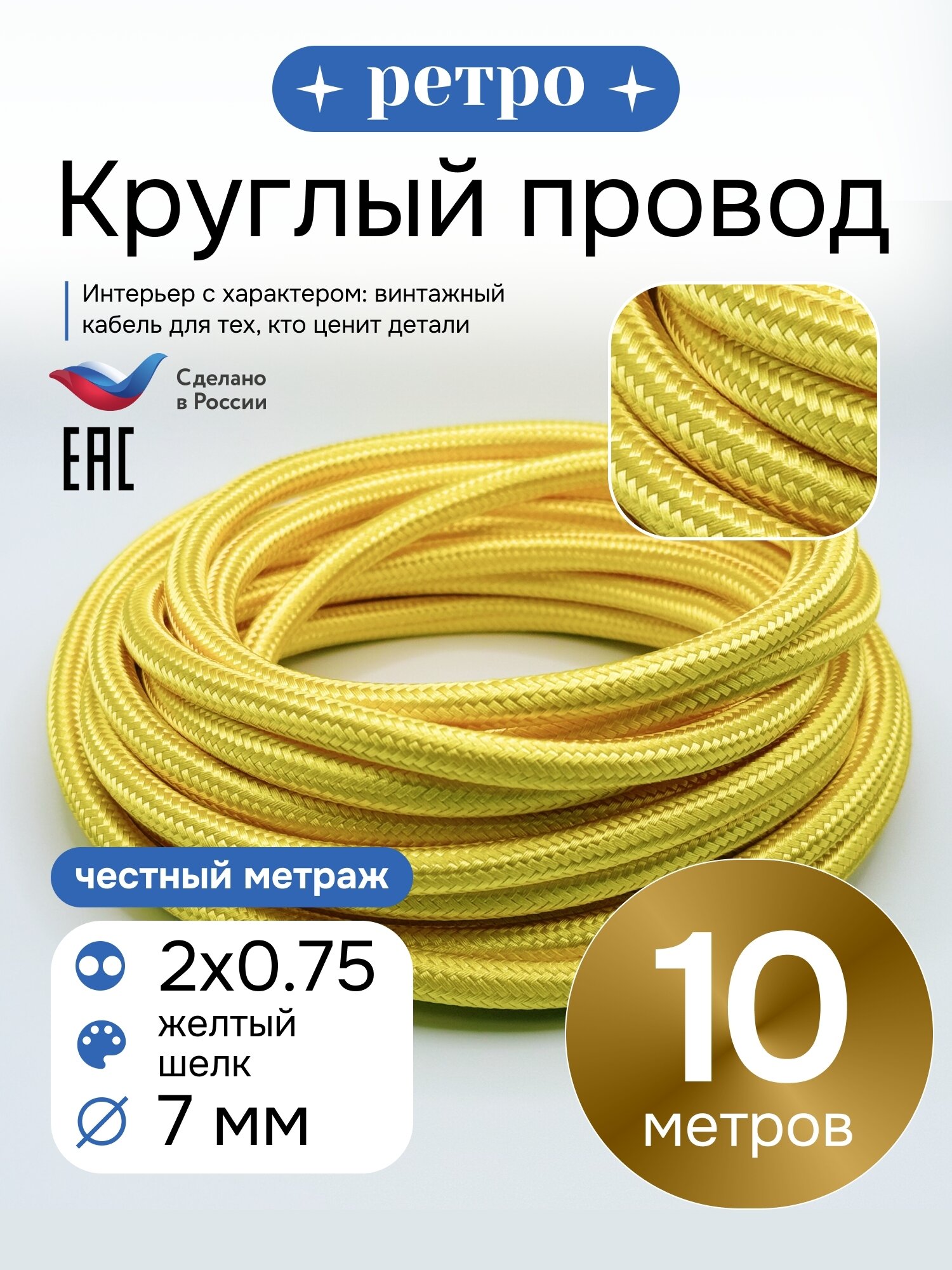 Круглый ретро провод 2х0,75, толщина 8мм, цвет желтый шелк, 10м.