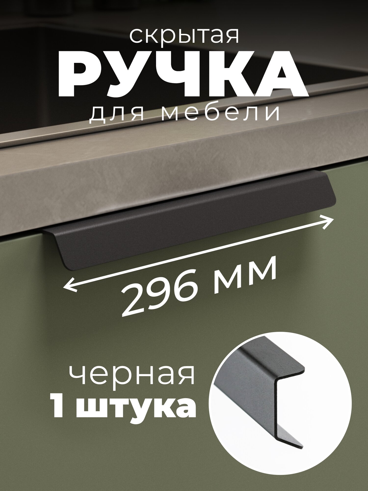 Ручка мебельная Л-образная 296мм. Чёрная. Ручка для мебели накладная лофт, торцевая. Ручки для мебели кухонной, шкафа