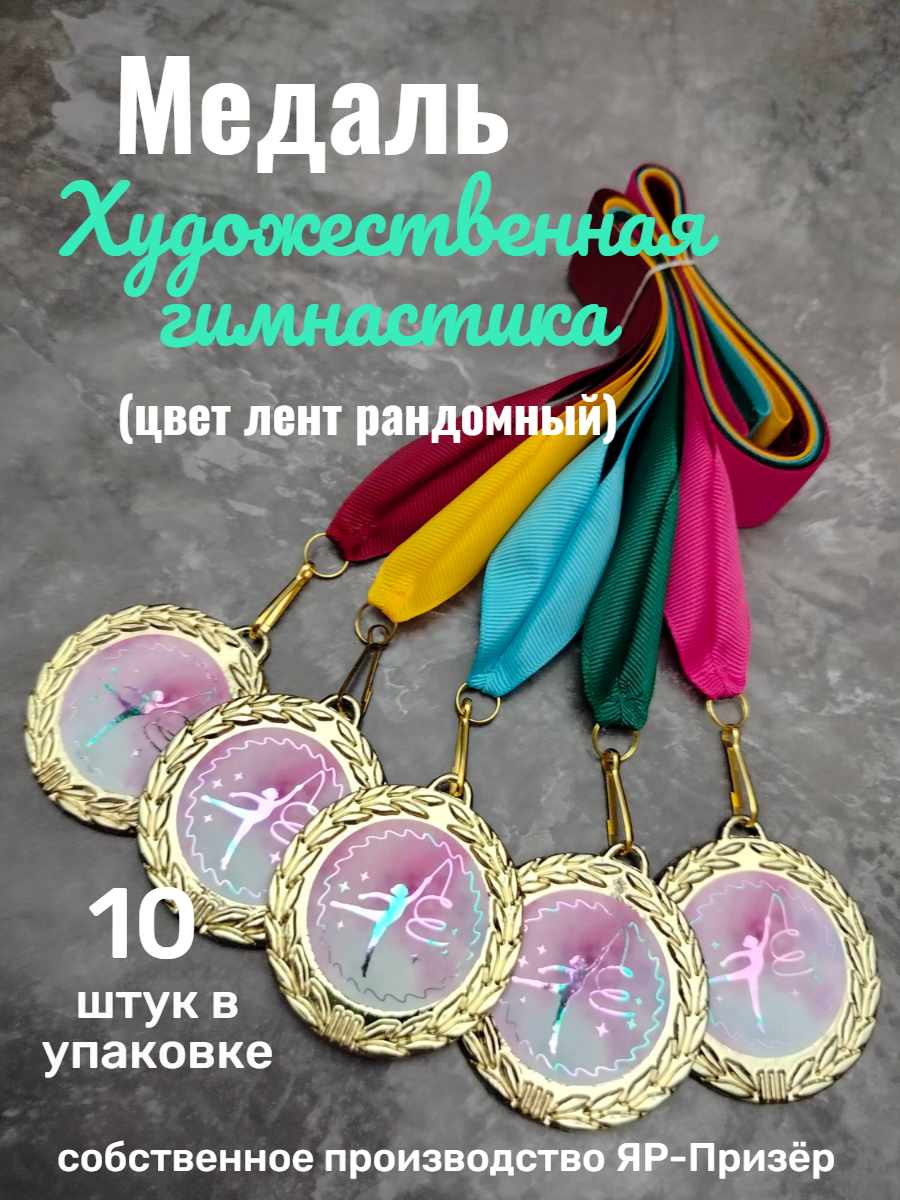 Медали "Художественная гимнастика" 10 штук, металл/репс, длина 40 см, ширина 2.5см